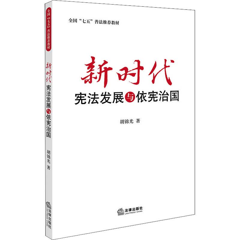 新时代宪法发展与依宪治国 胡锦光