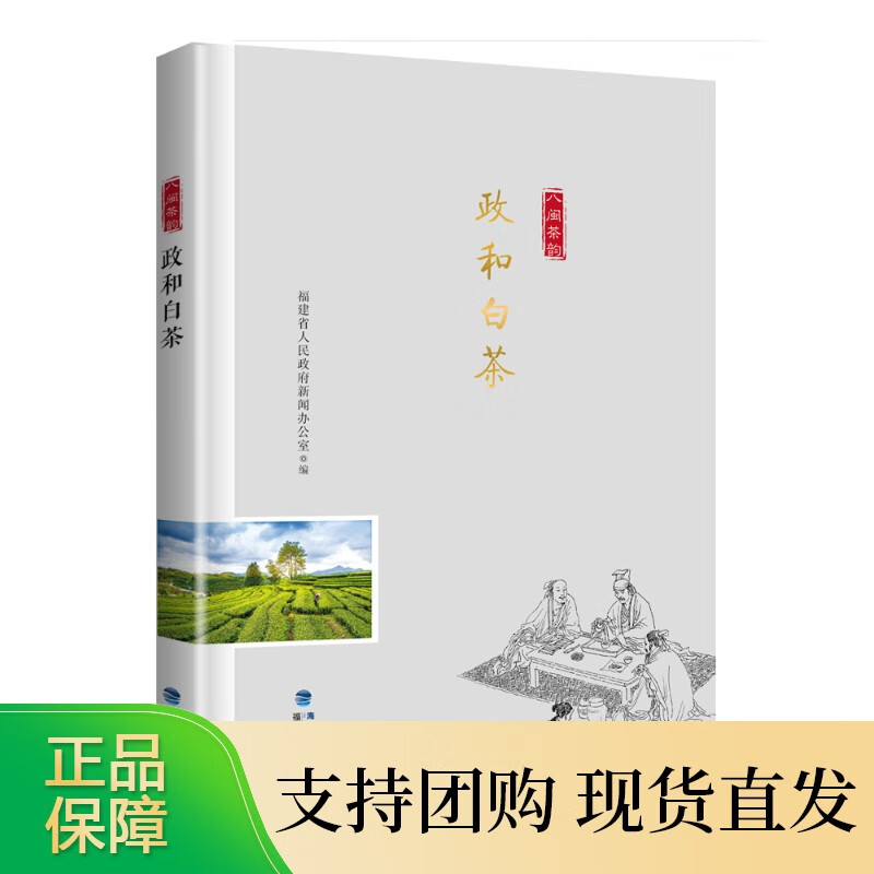 政和白茶 “八闽茶韵”丛书 福建省人民政府新闻办公室编著 茶书 茶文化 红茶绿茶铁观音 茶