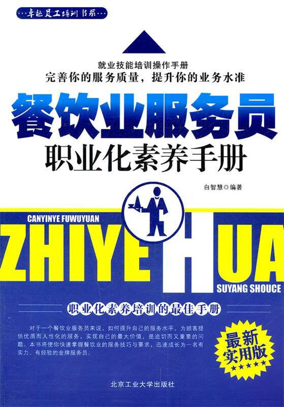 餐饮业服务员职业化素养手册