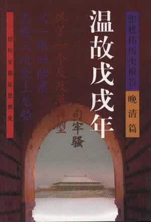 温故戊戌年 张建伟【书】