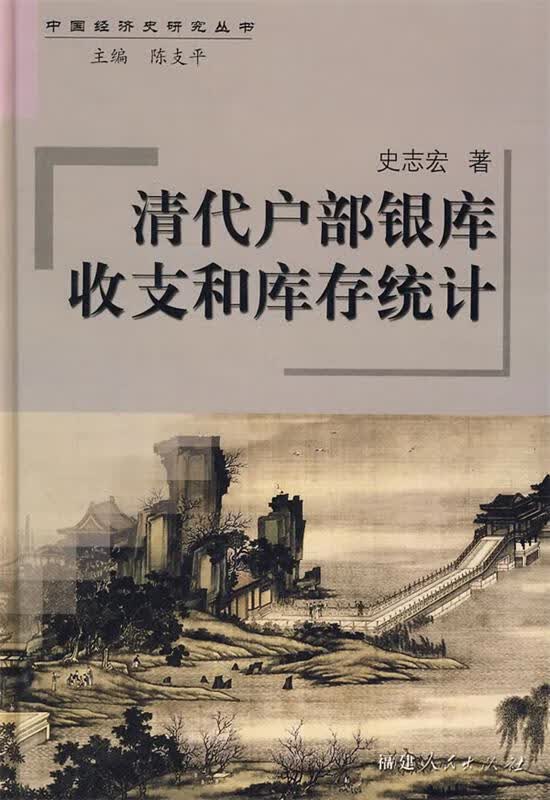 清代户部银库收支和库存统计
