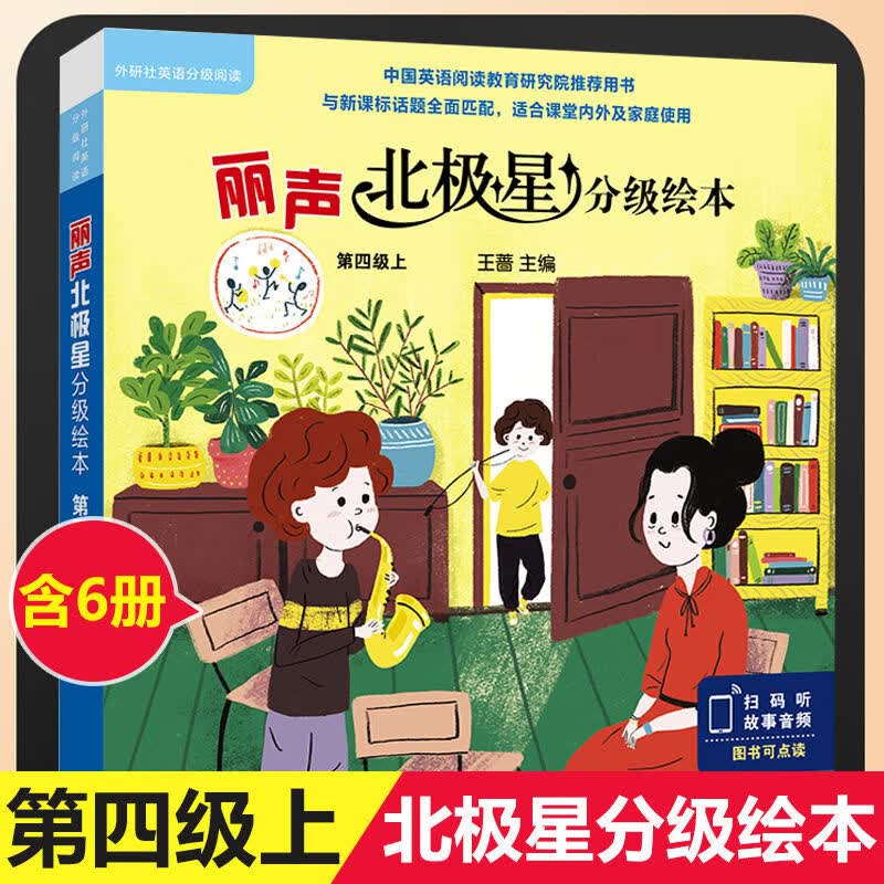 【全系各级可选】丽声北极星分级绘本二三四级上下全套外研社少儿英语小学英语分级阅读训练书扫码听音频 丽声北极星分级绘本四级上全6册