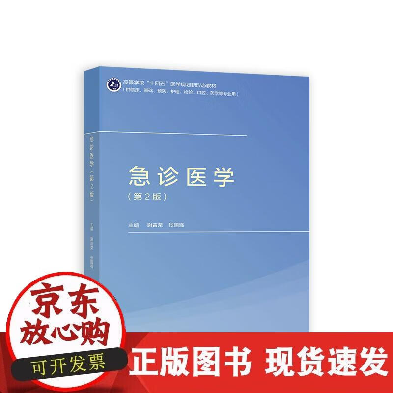 【现货】急诊医学（第2版）