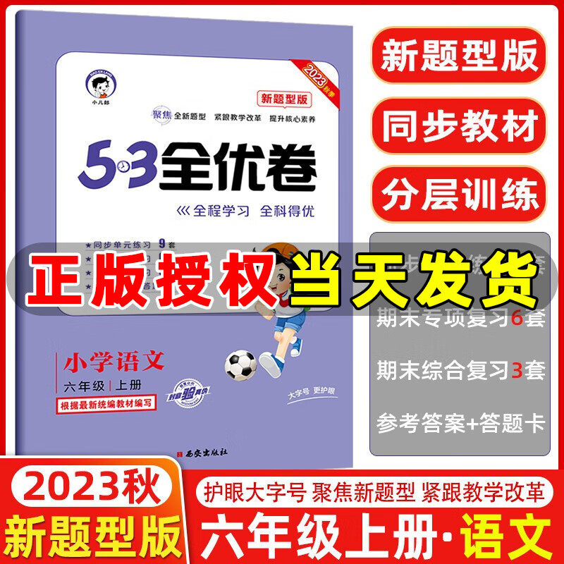 2023秋新版 53全优卷六年级上册下册语文数学英语小学6年级五三试卷测试卷53天天练同步训练53全优卷新题型单元期中期末检测试卷 六年级上册 语文 新题型版