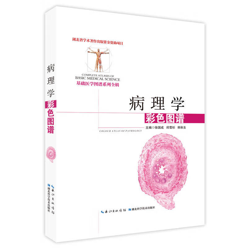 病理学彩色图谱9787535280725【好书】