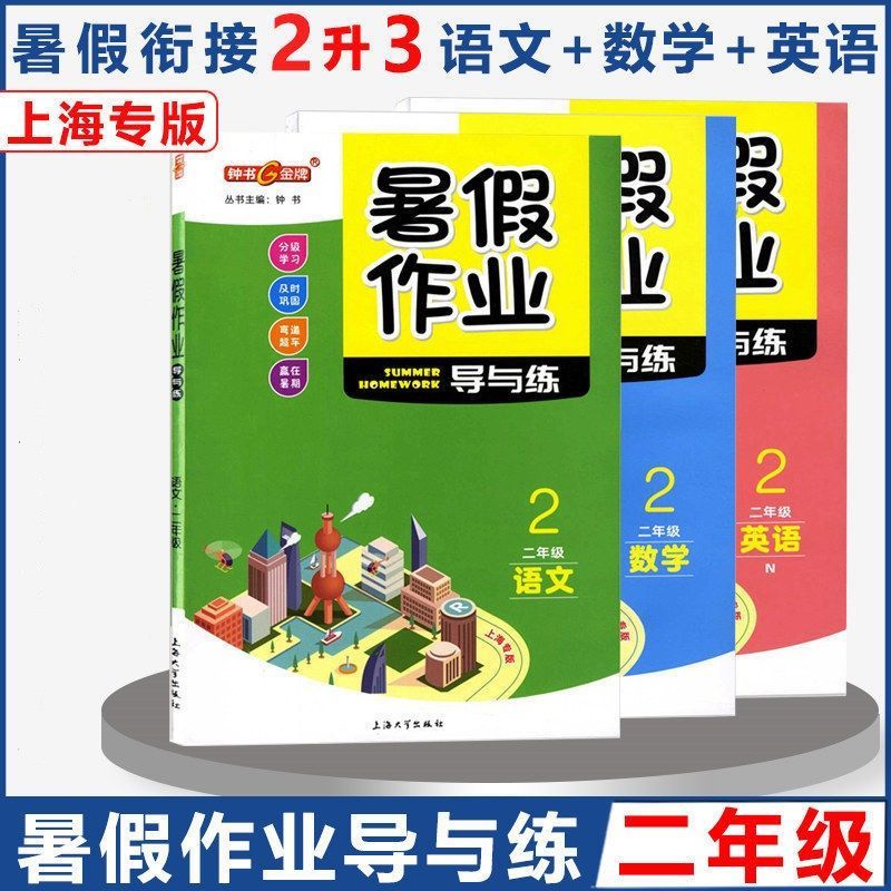 钟书暑假作业导与练一二三四五六七八年级/12345678年级语文数学英语上海专版 上海大学 上海寒假作业 暑假作业导与练 二年级 全3本 小学通用