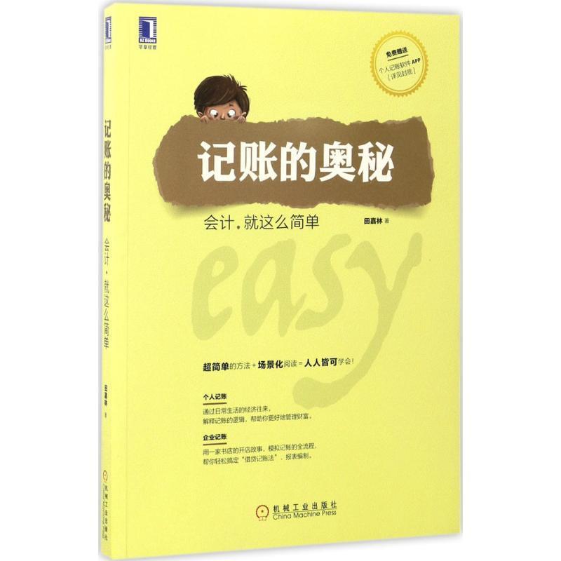 记账的奥秘:会计 就这么简单