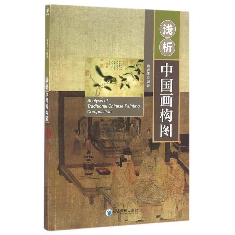浅析中国画构图 姚青华【书】
