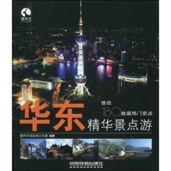 华东精华景点游【好书，下单速发】