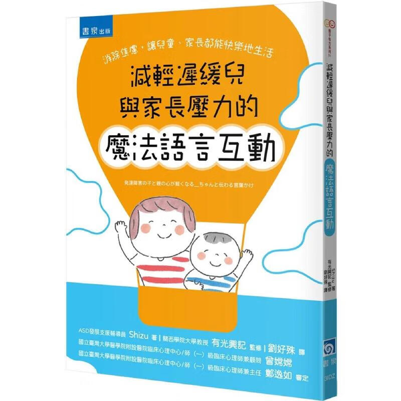 预售 减轻迟缓儿与家长压力的mo法语言互动 书泉 Shizu
