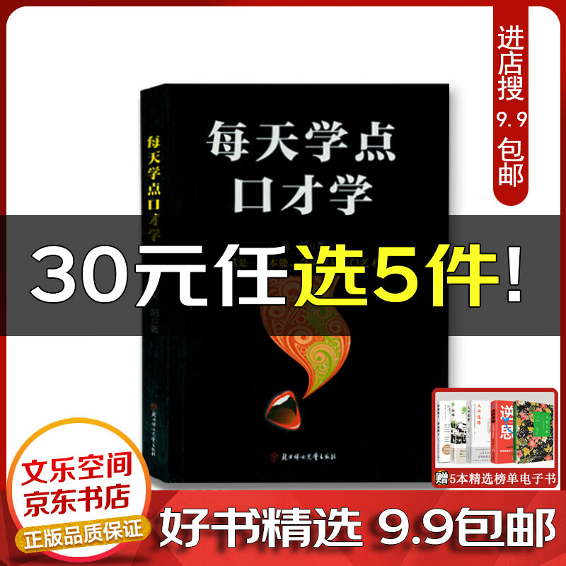 每天学点口才学【云仓9.9包邮】