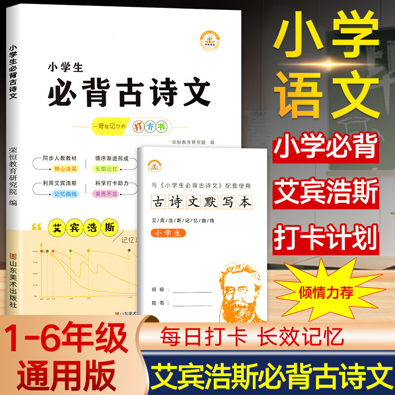 小学生必背古诗词艾宾浩斯记忆法人教版小学一三二四六五年级上册下册语文英语单词古诗背诵打卡曲线记忆 【艾宾浩斯记忆法】必背古诗文 小学通用
