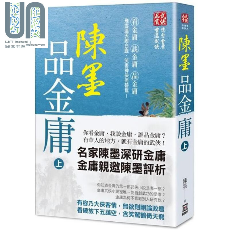 陈墨品金庸（上册）港台原版 陈墨 风云时代 金庸武侠 小说研究