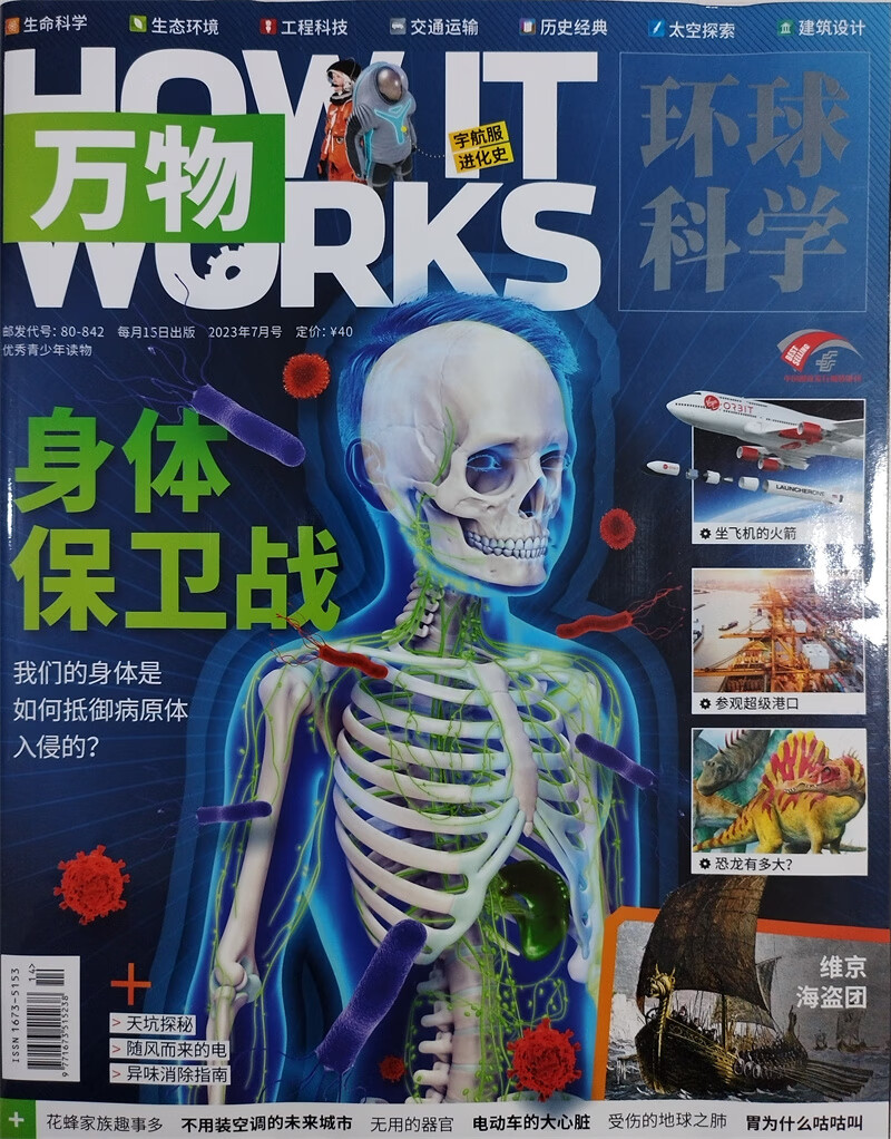 万物 2023年7月号 本期封面：身体保卫战 中小学生科普百科 青少年课外阅读 中文版科学青少年版