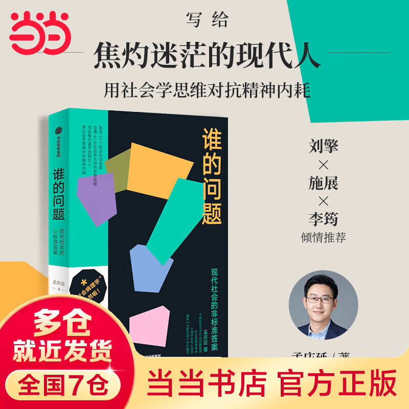 谁的问题
