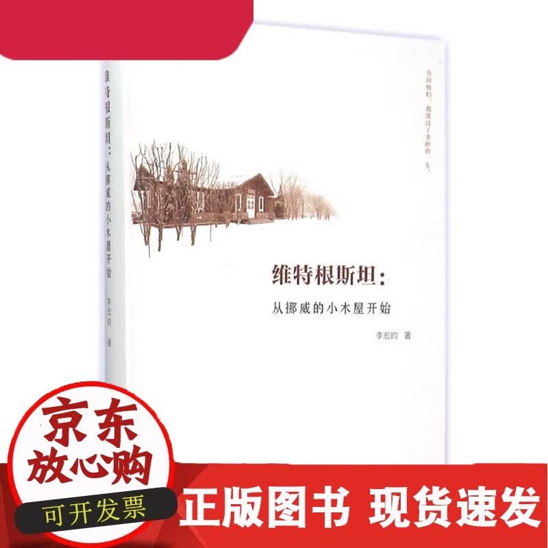 维特根斯坦：从挪威的小木屋开始 李宏昀 复旦大学出版社 C