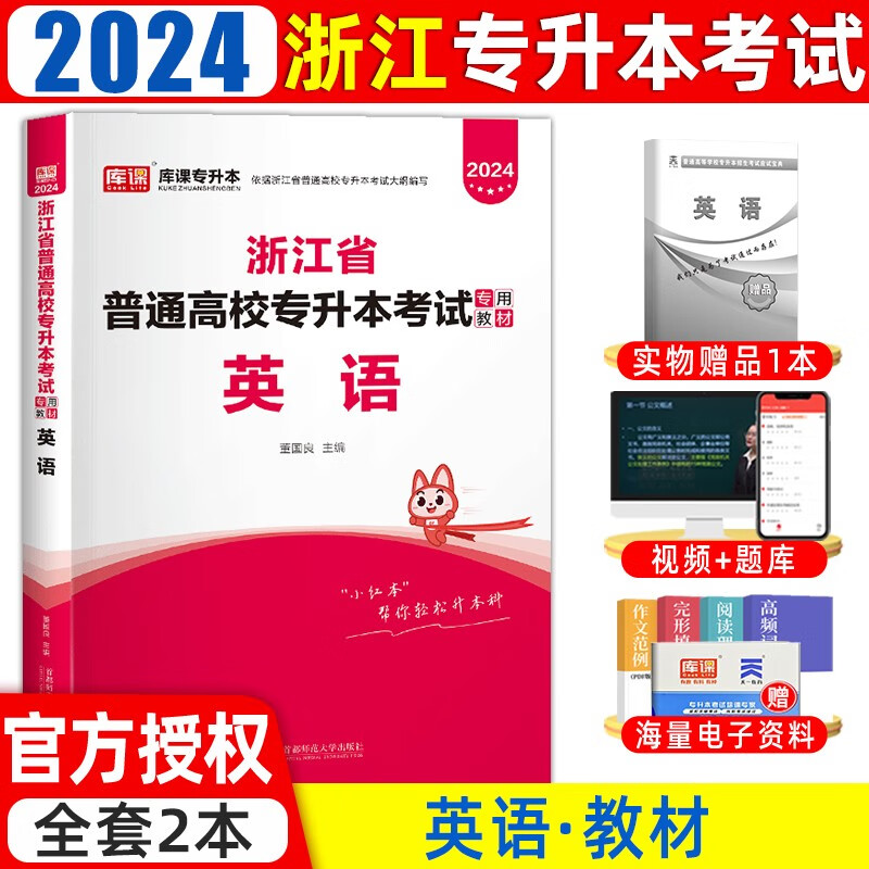 库课2024新版浙江专升本考试高等数学大学语文英语教材试卷必刷2000题历年真题复习书浙江省统招专升本考试用书 英语【教材】