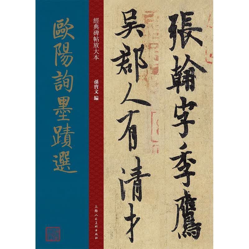 欧阳询墨迹选-唐代 行书 成人字帖-经典碑帖放大本 孙宝文 9787558620812