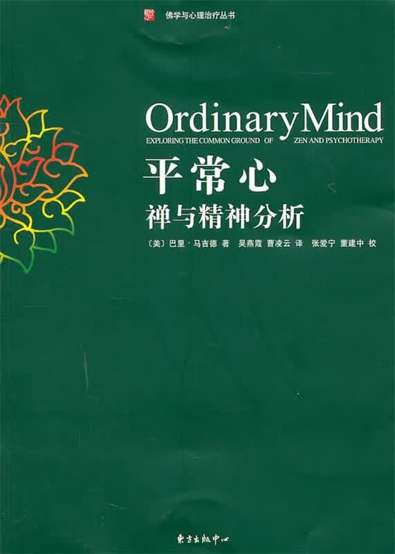 【现货】平常心禅与精神分析