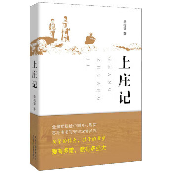 上庄记 入选2014中国好书 季栋梁 北京十月文艺出版社