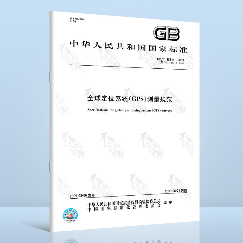 现货速发 GB/T 18314-2009 全球定位系统（GPS）测量规范 测量测绘常用标准规范