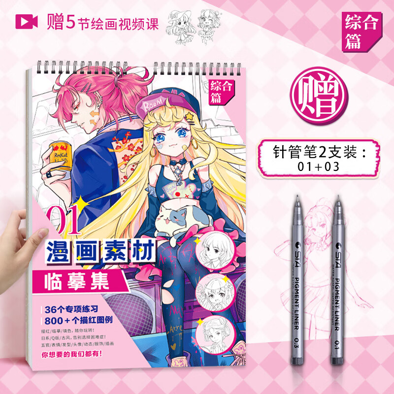 赠针管笔 漫画素材临摹集 综合篇 动漫手绘本 漫画人物绘画 新手入门画画自学零基础教程 描红涂色描摹本画册