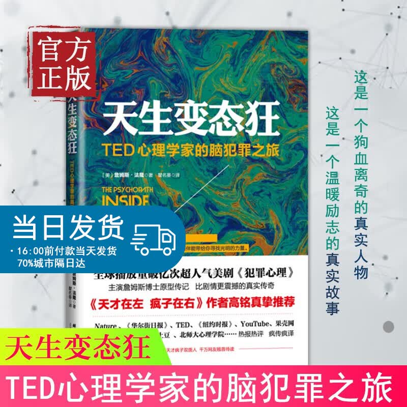 天生变态狂 TED心理学家的脑犯罪之旅 詹姆斯法隆高铭犯罪心理传记美剧犯罪心理原形传记心理
