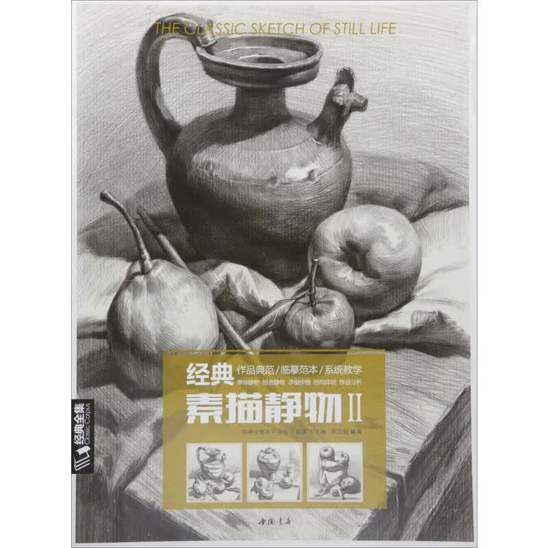 经典素描静物(2)