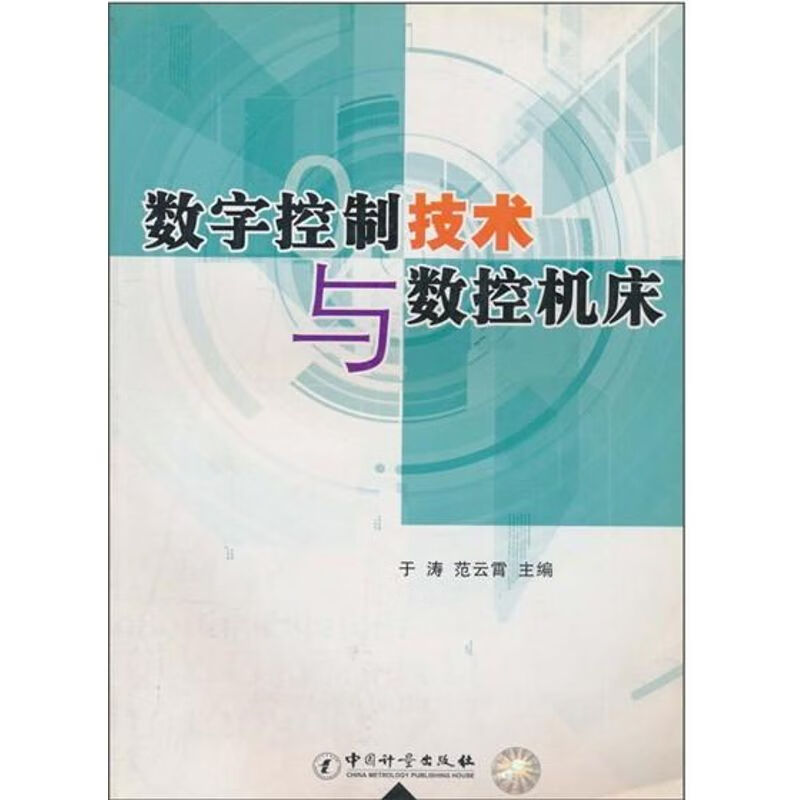数控技术与数控机床