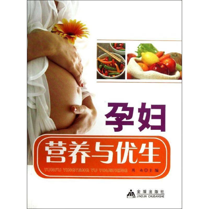 孕妇营养与优生 周南 编 金盾出版社 9787508277172
