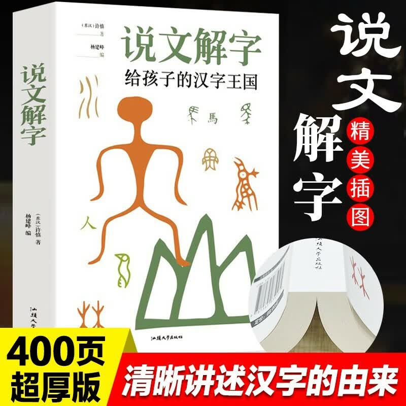 汉字起源书籍说文解字给孩子的汉字王国详解汉字有意思许慎著小学生儿童版写给孩子的史记语言文字古代汉语字