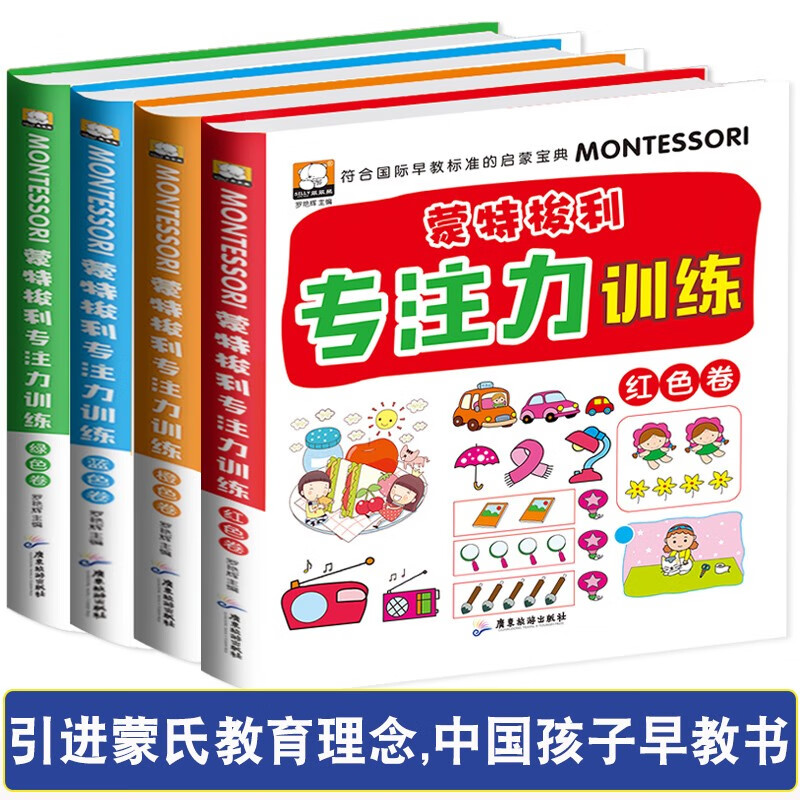 蒙特梭利幼儿学前专注力训练书全4册 幼儿童思维记忆力注意力观察力潜能开发宝宝左右脑早教启蒙