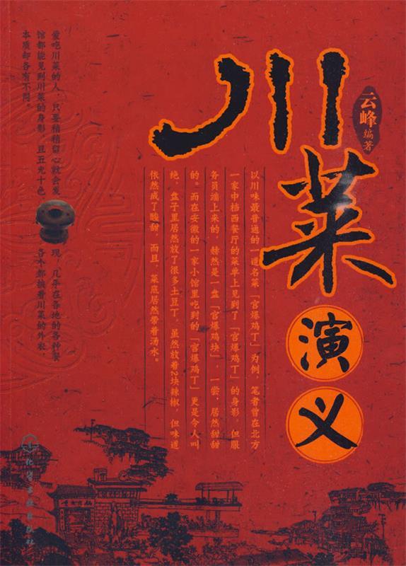 川菜演义 云峰 编著