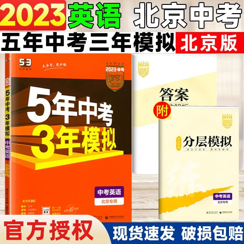 2023版包邮 五年中考三年模拟英语北京专用 53中考英语9九年级初三英语教材同步总复习真题模拟