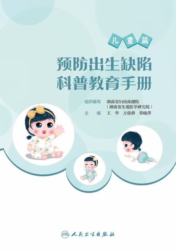 预防出生缺陷科普教育手册