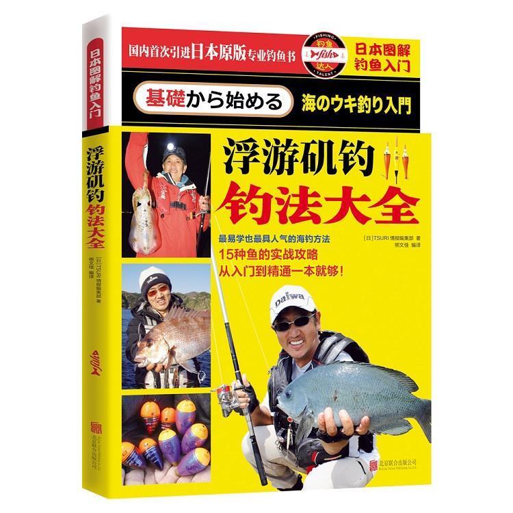日本图解钓鱼入门 浮游矶钓钓法大全【，放心购买】