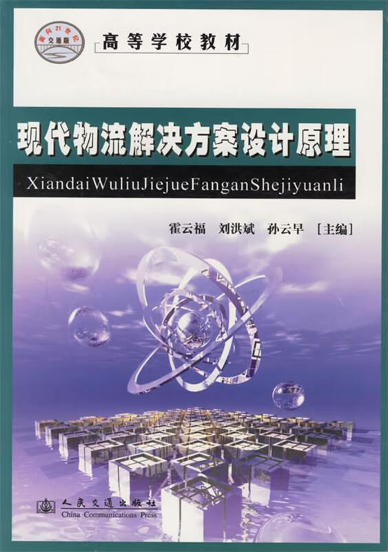 现代物流解决方案设计原理