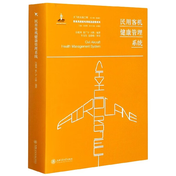 民用客机健康管理系统(精)/民机先进航电系统及应用系列/大飞机出版工程