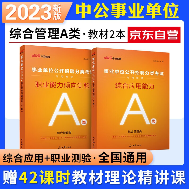 【单本包邮】2023中公事业单位综合管理A类职业能力倾向测验综合应用能力 教材 全套2本 贵州宁夏内蒙云南广西四川湖北湖南青海安徽甘肃江西新疆省可搭粉笔华图