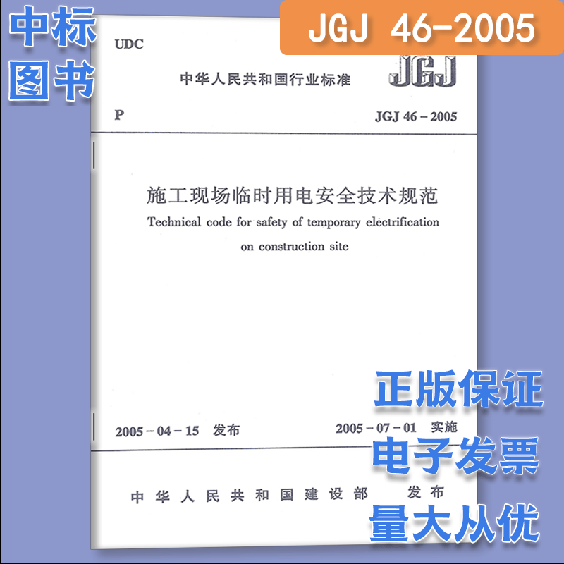 2023年现行 常用建设工程建筑施工安全技术规范标准全套 （套装 单本自选） 施工现场临时用电安全技术规范 单本