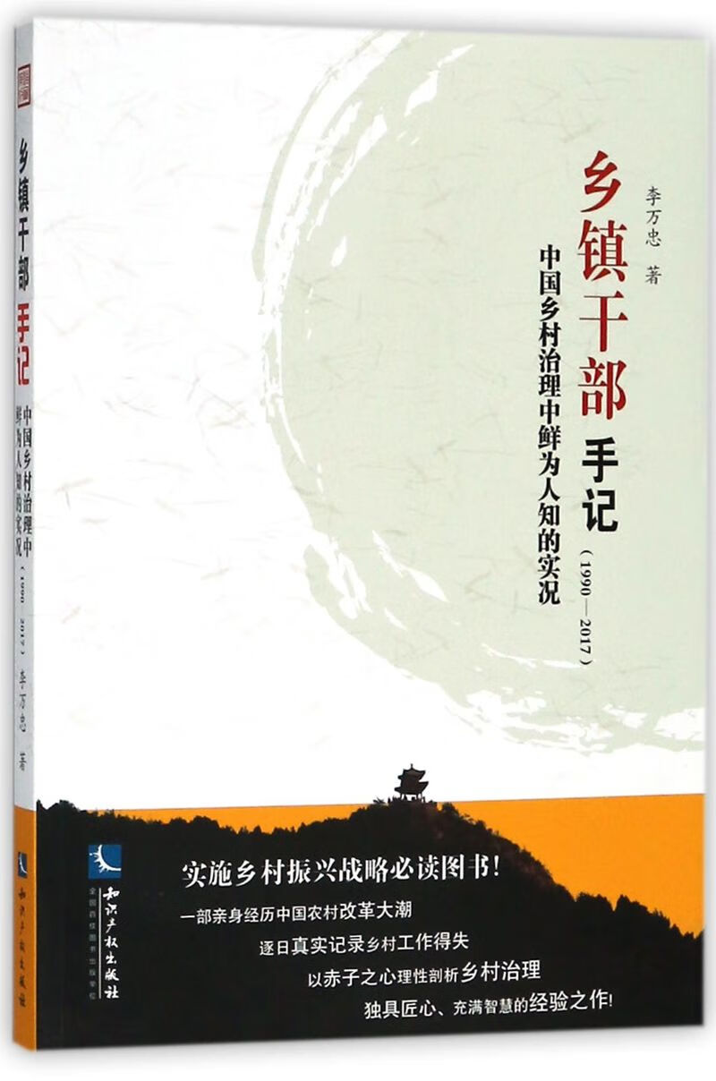 乡镇干部手记(中国乡村治理中鲜为人知的实况1990