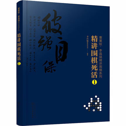 书籍 曹薰铉李昌镐精讲围棋系列精讲围棋死活1 围棋入门书籍布局棋形中盘对局官子死活手筋围棋定式大全精讲围棋中盘技巧书籍