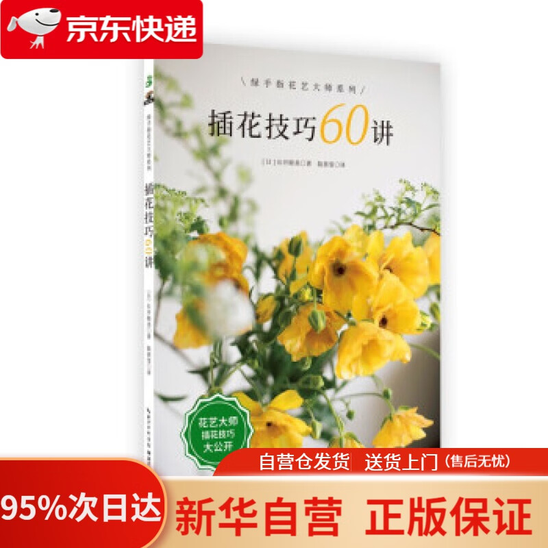 插花技巧60讲 长井睦美 著 湖北科学技术出版社 9787570613670