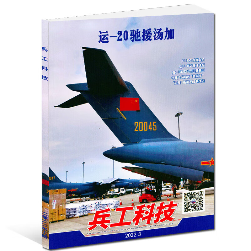 《兵工科技》2022年第1-20期 2021-2022年优惠单期现货 2022年第3期 运-20驰援汤加