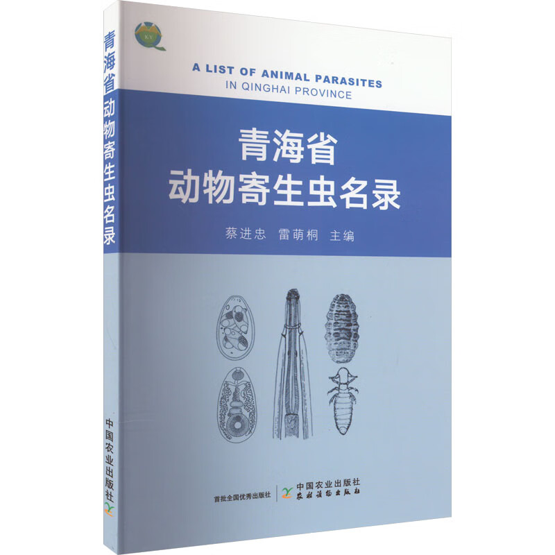 青海省动物寄生虫名录 图书