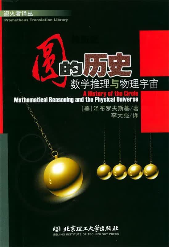 圆的历史：数学推理与物理宇宙——盗火译丛 （美）泽布罗夫斯基 著,李大强 译