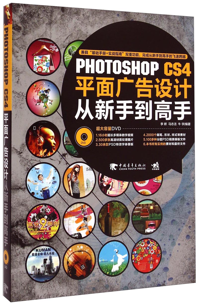 Photoshop CS4平面广告设计从新手到高手【好书】