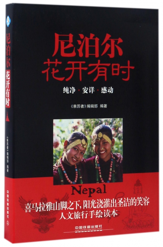 尼泊尔花开有时