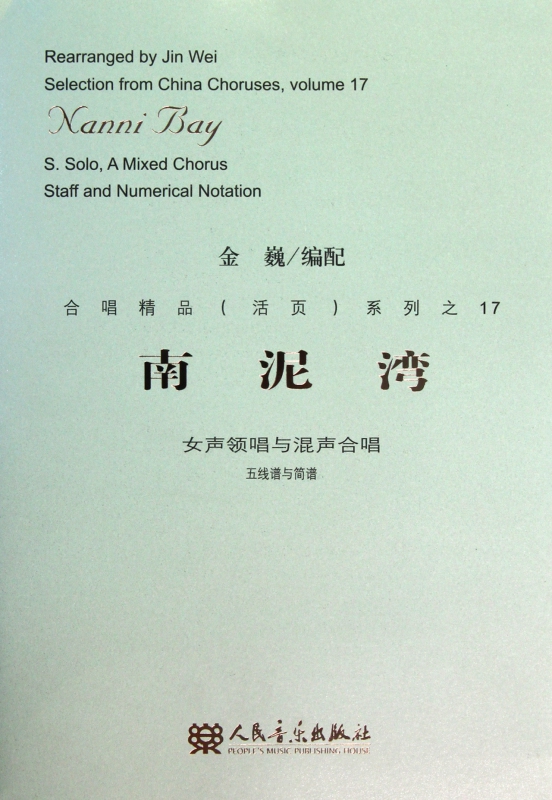 南泥湾(女声领唱与混声合唱五线谱与简谱)/合唱精品活页系列