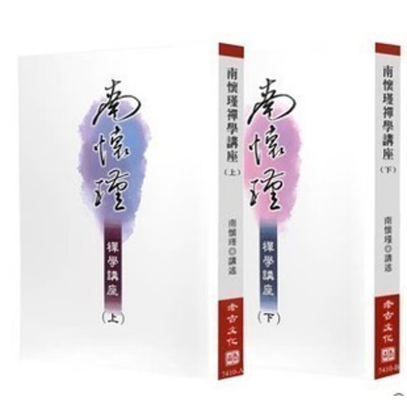 现货 南怀瑾禅学讲座（上下2册）套书老古 南怀瑾禅学讲座上+下一套